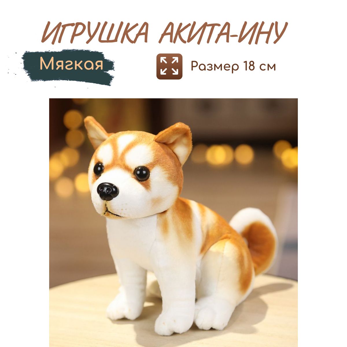 Мягкая Игрушка Собака Акита купить на OZON по низкой цене