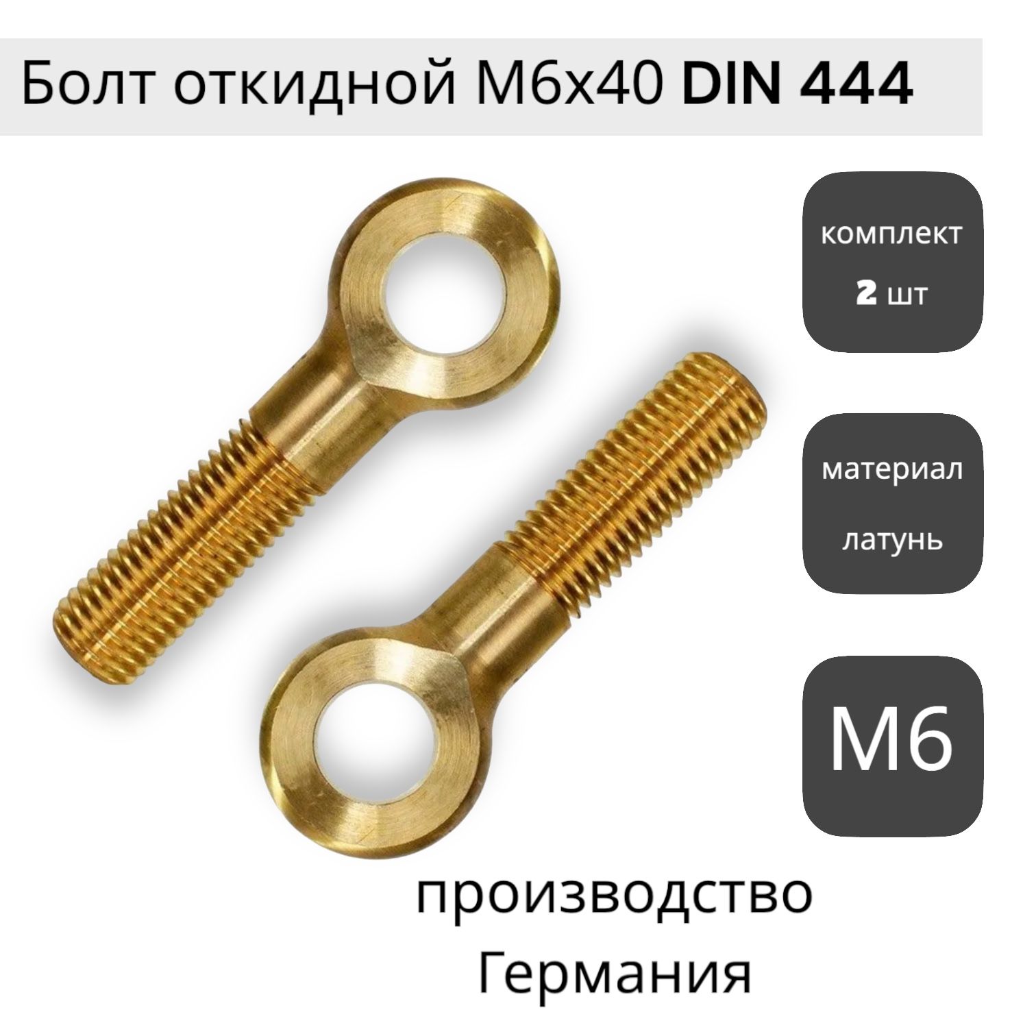Болт с Проушиной – купить в интернет-магазине OZON по низкой цене
