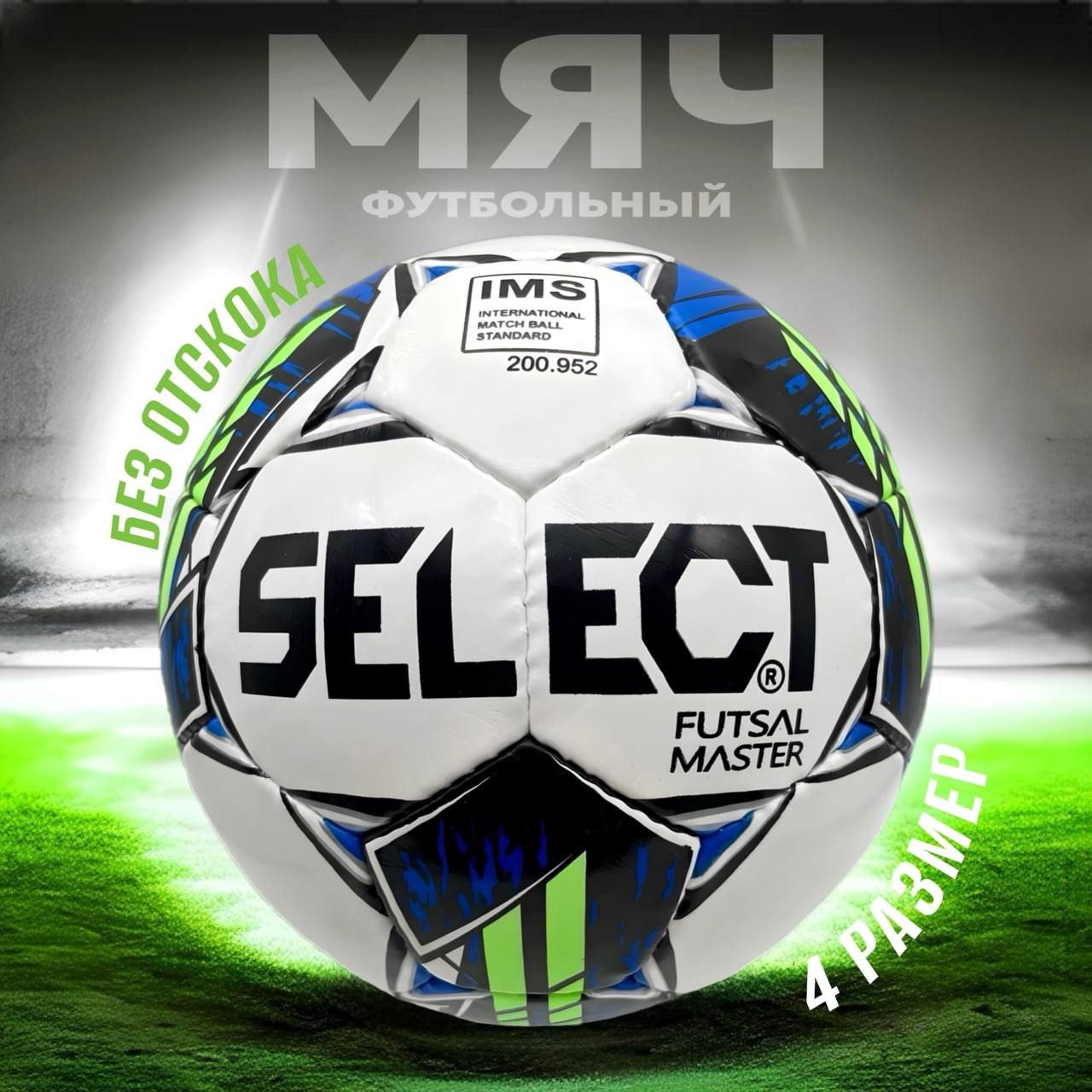 Select Futsal Master – купить в интернет-магазине OZON по низкой цене