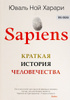 Книга "Sapiens. Краткая история человечества" Харари Юваль Ной – купить ...
