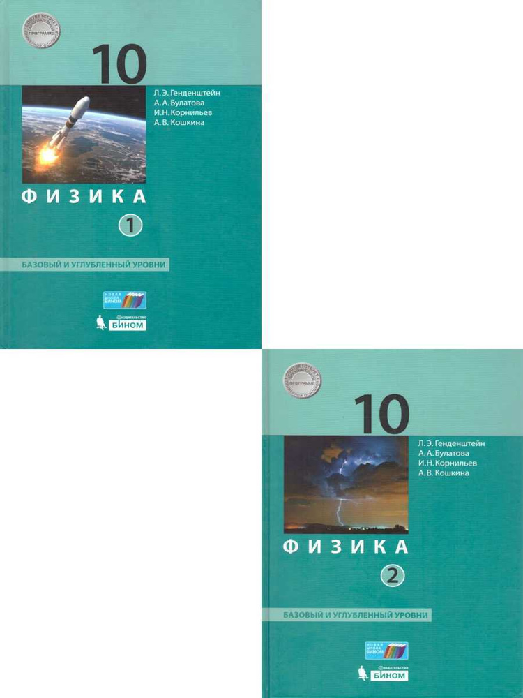 Физика 10 класс. Базовый и углубленный уровни. Учебник. Комплект из 2-х ...