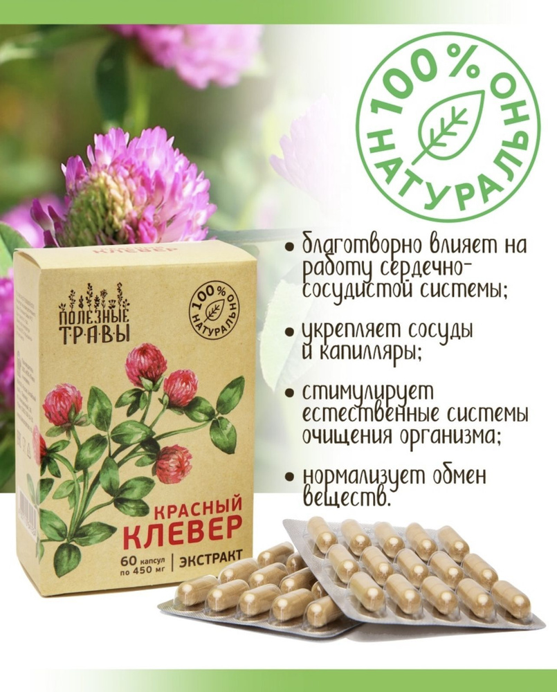 Красный клевер "Полезные травы", растительный экстракт цветков клевера ...