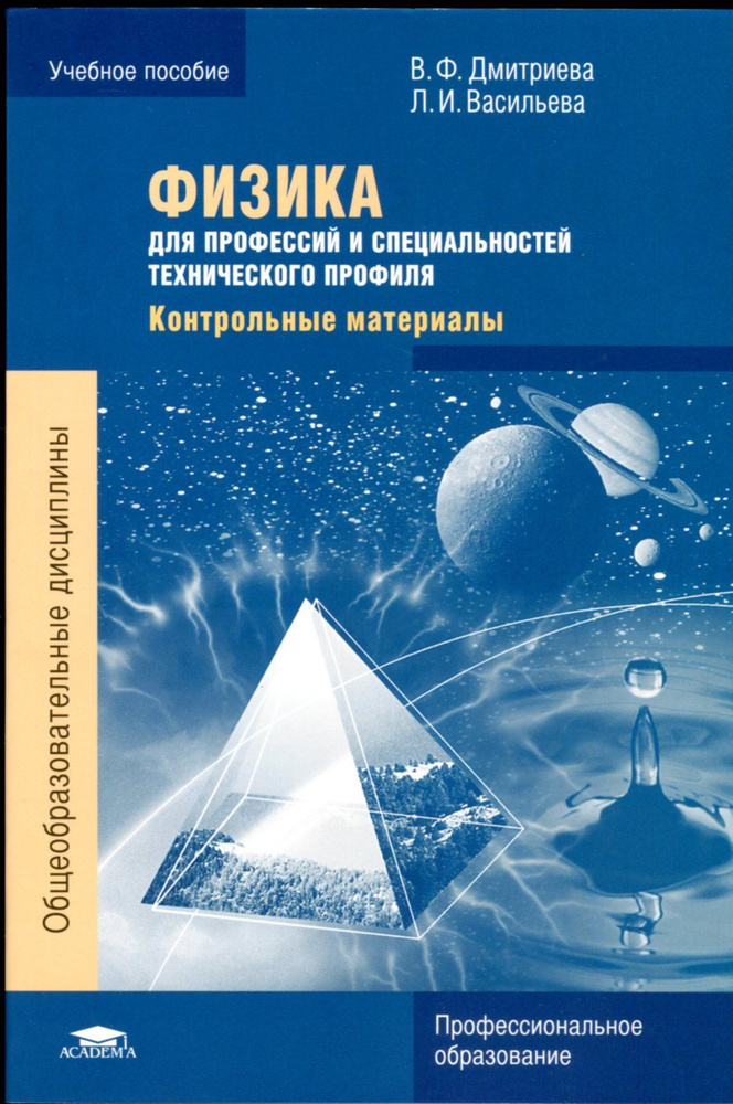 Физика для профессий и специальностей технического профиля: Контрольные ...