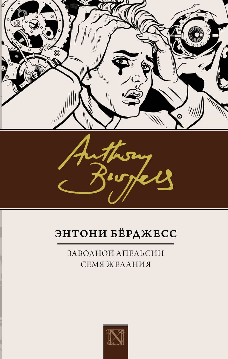 Книга "Заводной апельсин. Семя желания" Бёрджесс Энтони – купить книгу ...