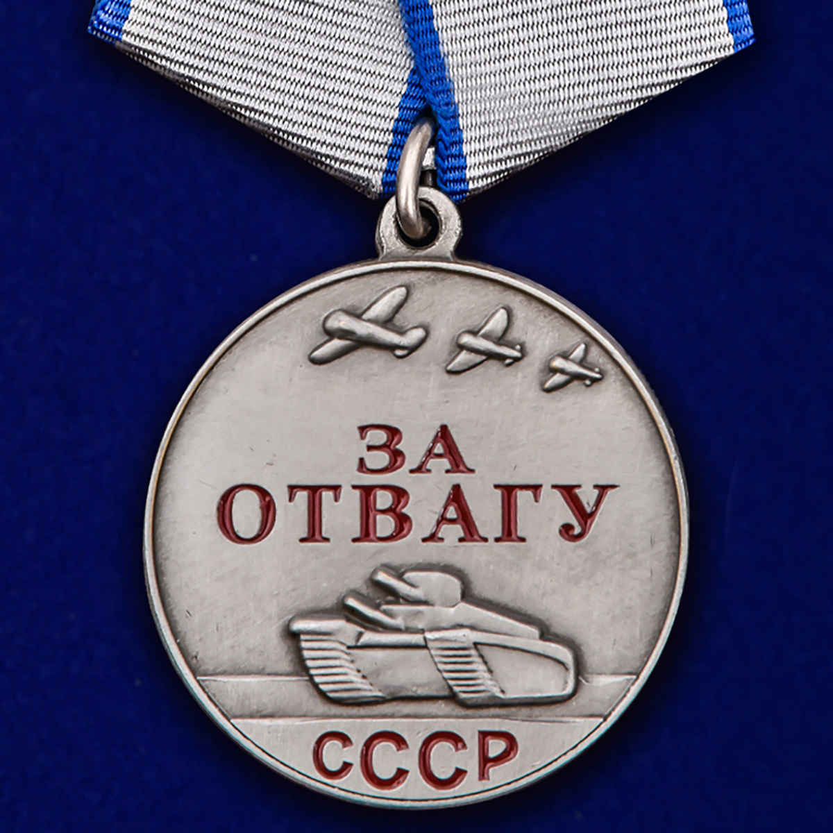 Медаль "За отвагу" СССР — купить в интернет-магазине OZON с быстрой ...