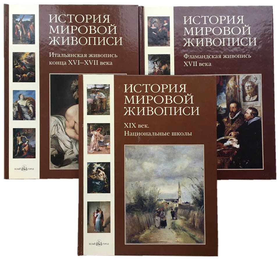 Книга "История мировой живописи (комплект из 3 книг)" – купить книгу ...
