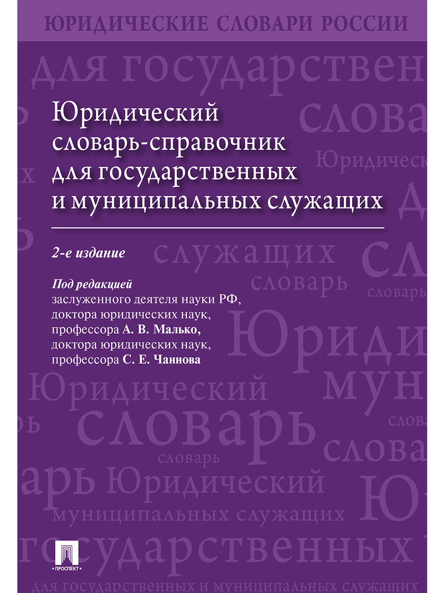 Книга "Юридический словарь-справочник для государственных и ...