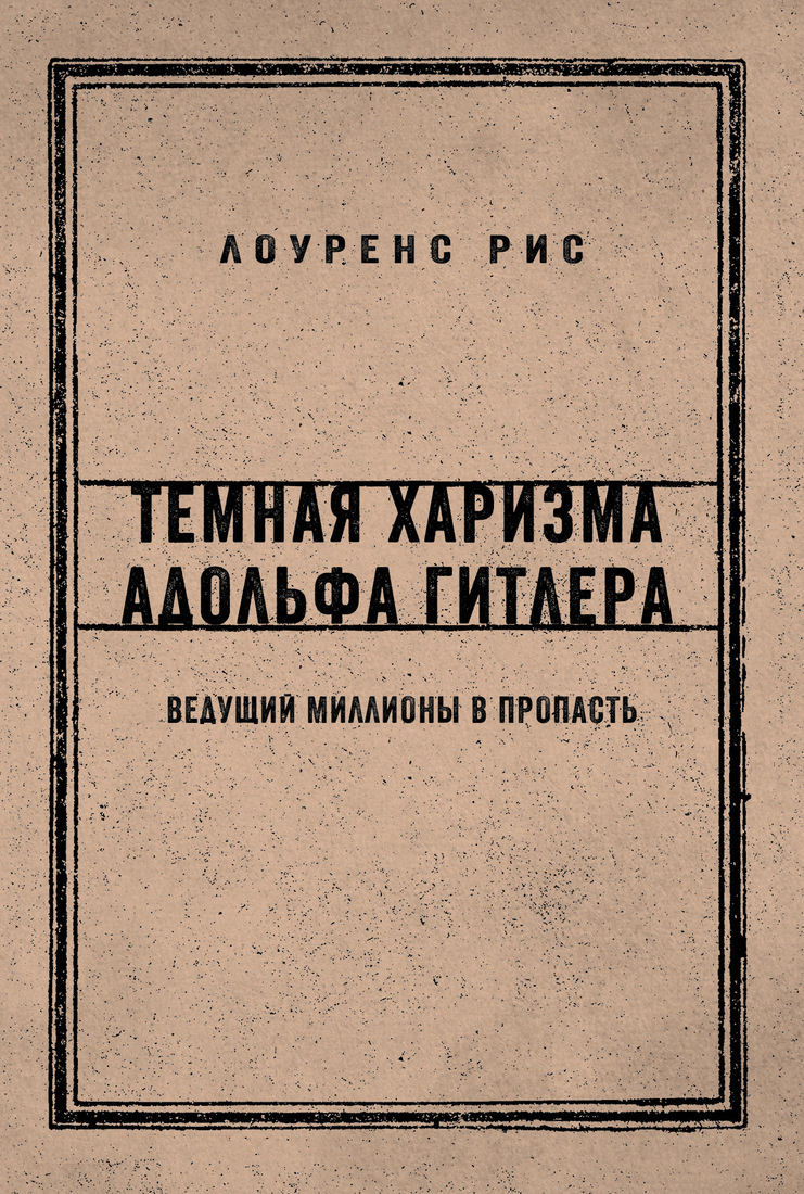 Книга "Темная харизма Адольфа Гитлера. Ведущий миллионы в пропасть" Рис ...