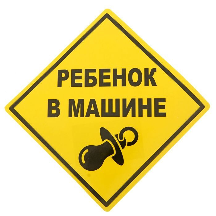 Наклейка - знак на авто Ребёнок в машине - купить по выгодным ценам в ...