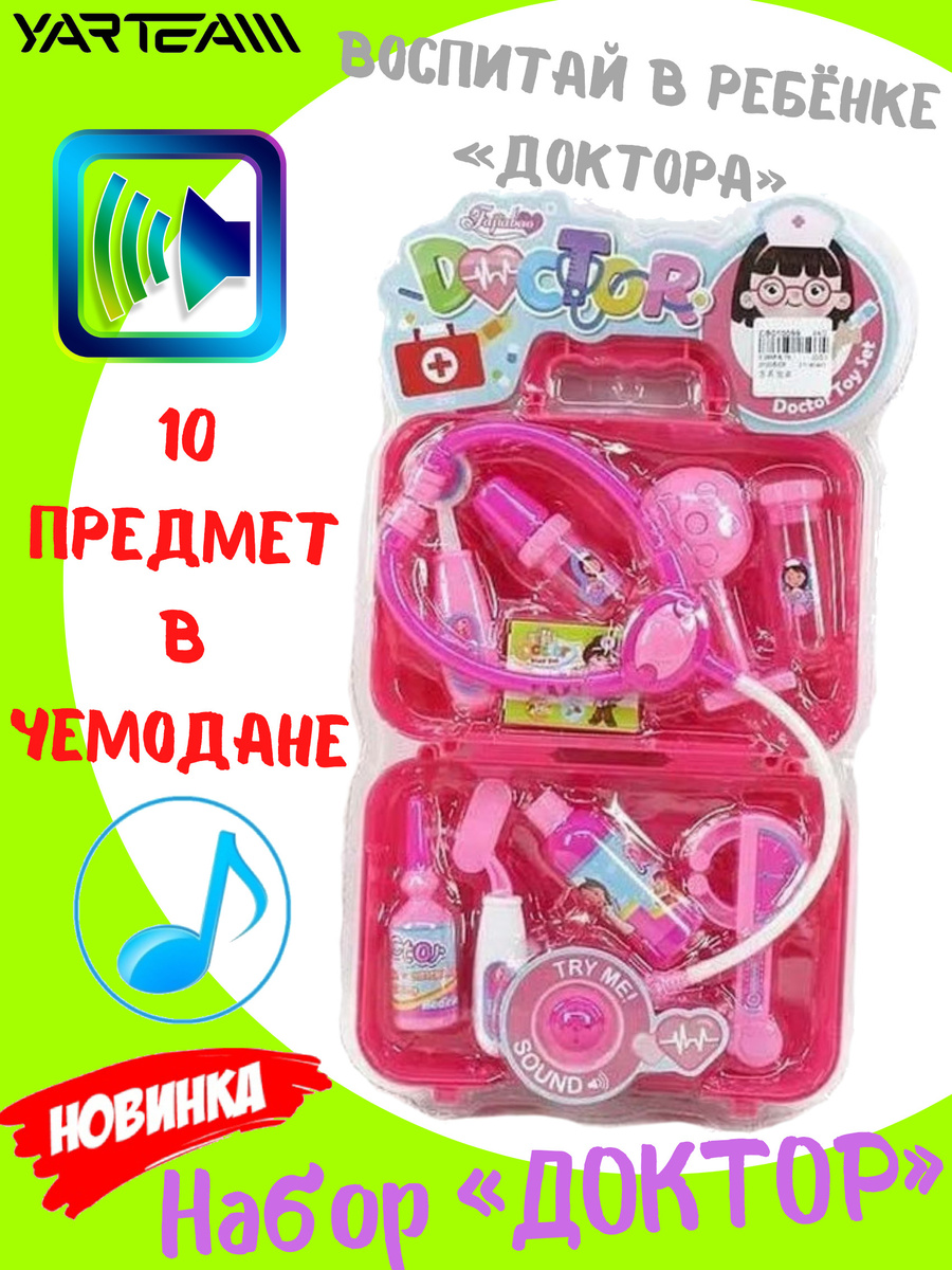 Детский игрушечный Набор Доктора YarTeam в чемоданчике, со звуком (10 ...
