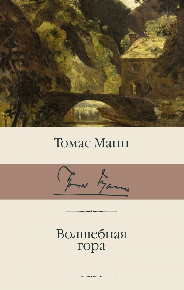 Книга "Волшебная гора" Манн Томас – купить книгу ISBN 978-5-17-112642-1 ...