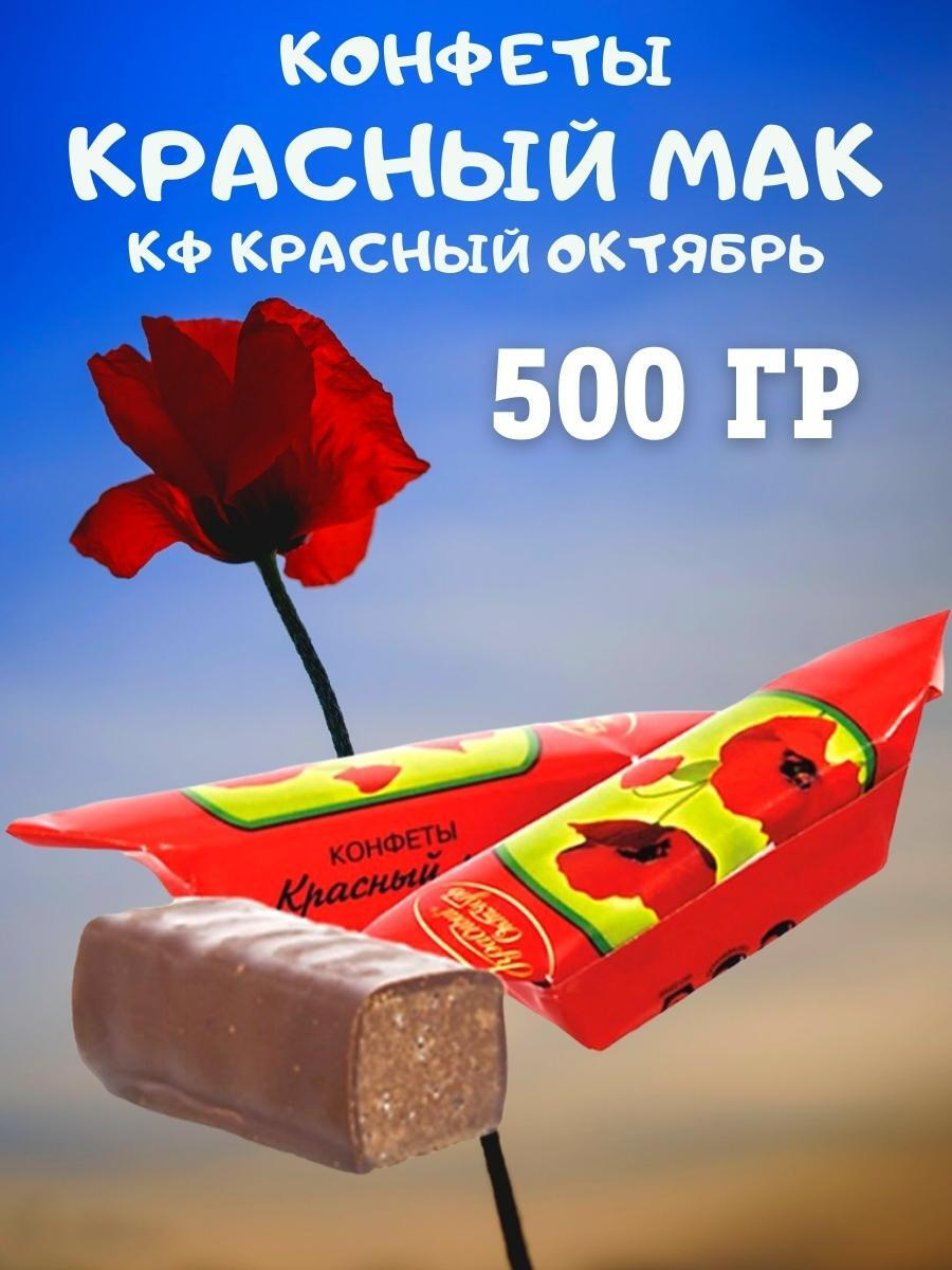 Конфеты "Красный мак", Красный Октябрь, 500 гр — купить в интернет ...