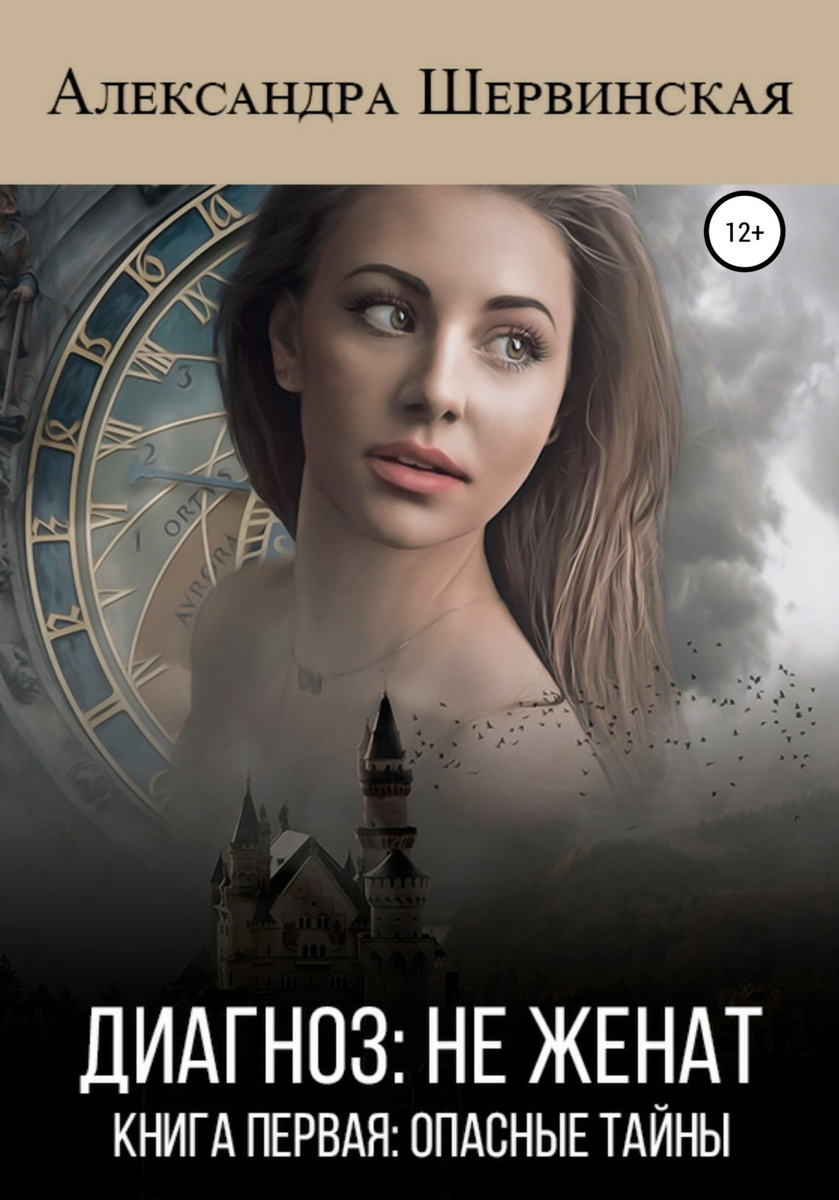 Цифровая книга "Диагноз: не женат. Книга первая: Опасные тайны ...