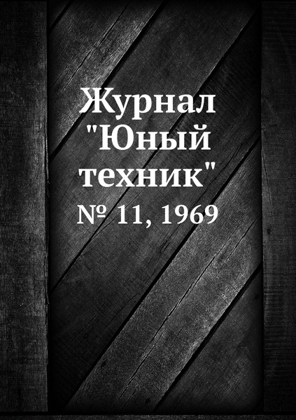 Журнал "Юный техник". № 11, 1969 - купить с доставкой по выгодным ценам в интернет-магазине OZON ...