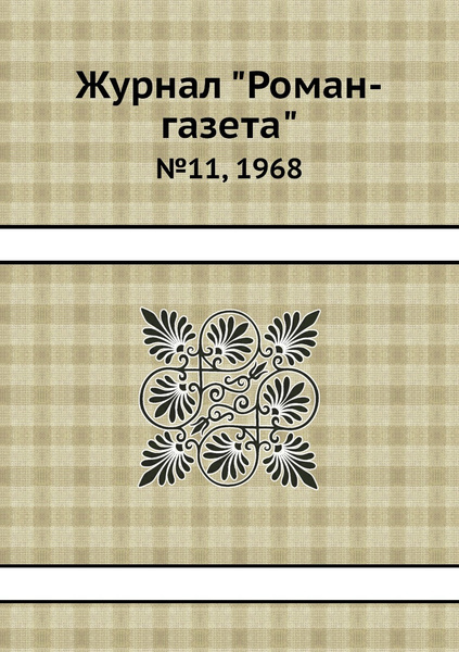 Журнал "Роман-газета". №11, 1968 - купить с доставкой по выгодным ценам в интернет-магазине OZON ...