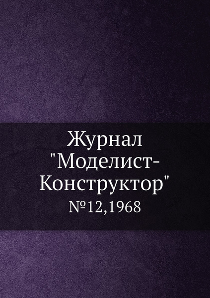 Журнал "Моделист-Конструктор". №12,1968 - купить с доставкой по выгодным ценам в интернет ...