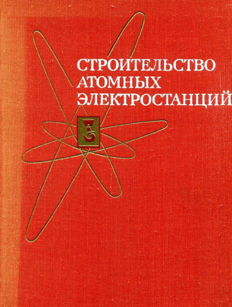 Строительство атомных электростанций - купить с доставкой по выгодным ...