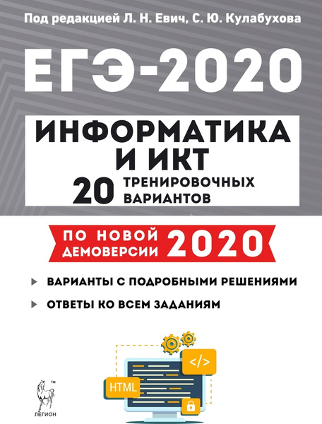 ЕГЭ-2020. Информатика и ИКТ. 20 тренировочных вариантов | Нет автора ...