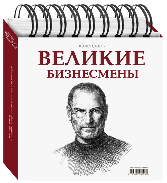 Великие бизнесмены (календарь настольный) - купить с доставкой по ...