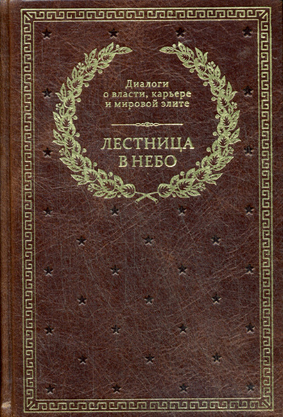 Лестница в небо. Диалоги о власти, карьере и мировой элите | Щеглов ...
