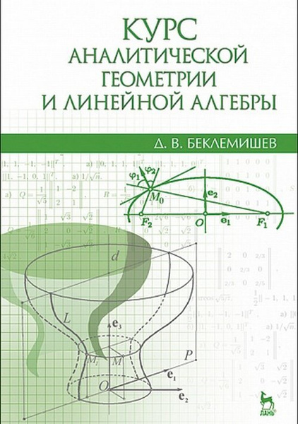 Курс аналитической геометрии и линейной алгебры. Учебник | Беклемишев ...