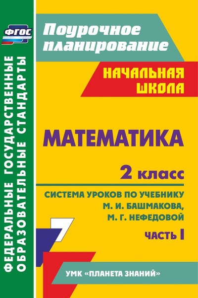 Математика. 2 класс: система уроков по учебнику М. И. Башмакова, М. Г ...