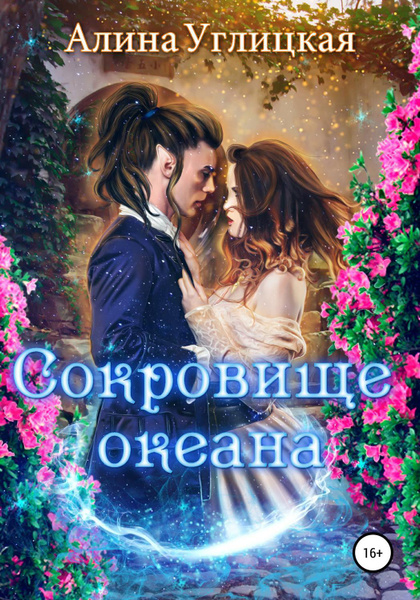 Сокровище океана - купить с доставкой по выгодным ценам в интернет ...