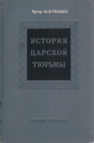 История царской тюрьмы. Том 3. 1870-1900 | Гернет Михаил Николаевич - купить с доставкой по ...