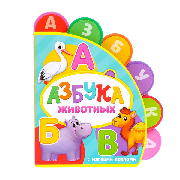 Книжка развивающая БУКВА-ЛЕНД "Азбука животных", с мягкими пазлами, 12 ...