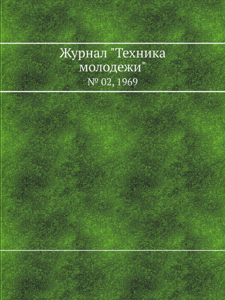 Журнал "Техника молодежи". № 02, 1969 - купить с доставкой по выгодным ценам в интернет-магазине ...