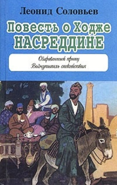 Повесть о Ходже Насреддине | Соловьев Леонид Васильевич - купить с ...
