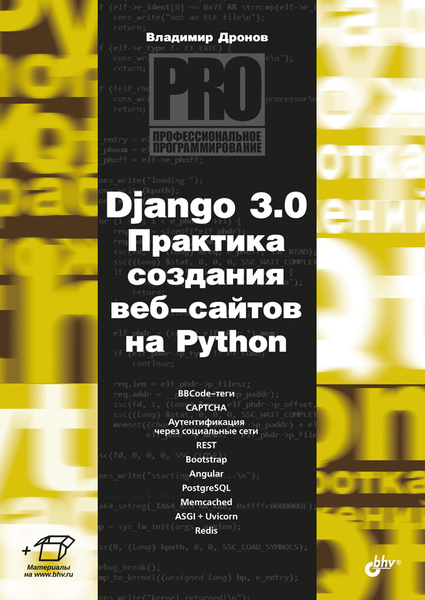 Django 3.0. Практика создания веб-сайтов на Python | Дронов В. А. купить на OZON по низкой цене ...