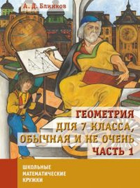 Геометрия для 7 класса, обычная и не очень. Часть 1 | Блинков А. Д ...