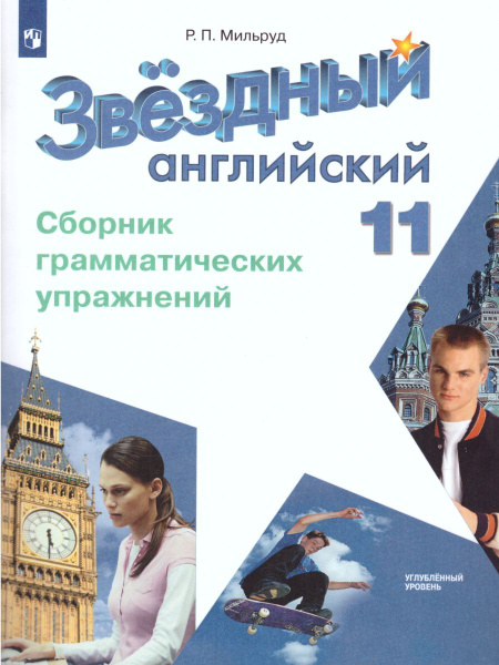 Английский язык 11 класс. Сборник грамматических упражнений. УМК ...