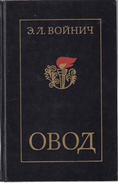 Книга печатная "Овод" Э. Войнич Москва 1977 Твёрдая обл. 288 с. С ч/б илл - купить с доставкой ...