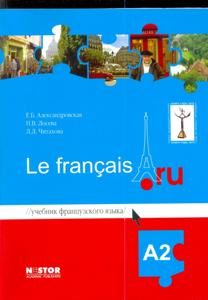 Александровская Е.Б., Лосева Н.В., Читахова Л.Л. Le francais.ru A2 ...