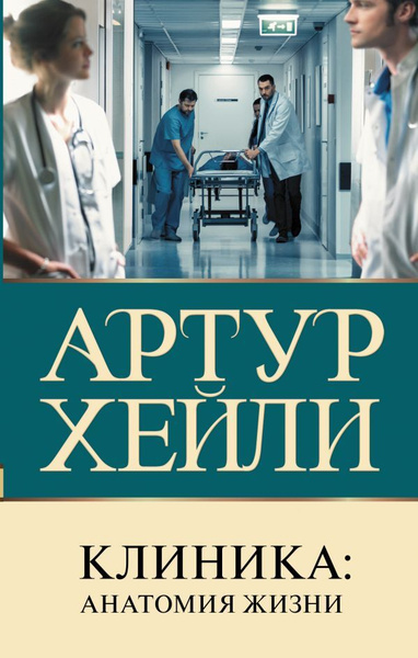 Клиника: анатомия жизни | Хейли Артур - купить с доставкой по выгодным ...