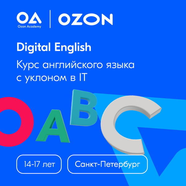 Курс "Digital English" для детей 14-17 лет от Ozon Academy (модуль ...