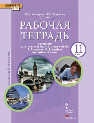 Английский язык. 11 класс. Рабочая тетрадь . ФГОС. Комарова - купить с ...
