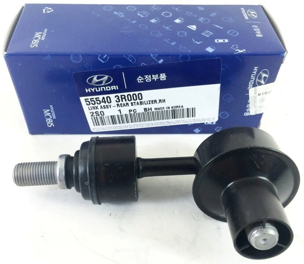 555403R000 Стойка стабилизатора заднего правая - купить по доступным ...