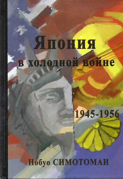 Япония в холодной войне (1945-1956) | Симотомаи Нобуо - купить с доставкой по выгодным ценам в ...