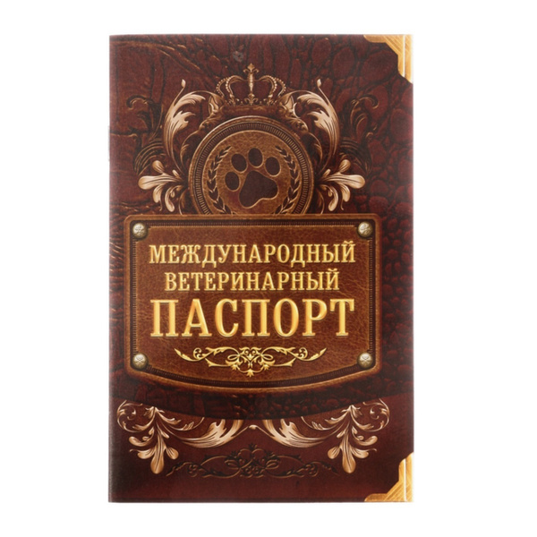 Международный ветеринарный паспорт универсальный Лапа - купить с ...