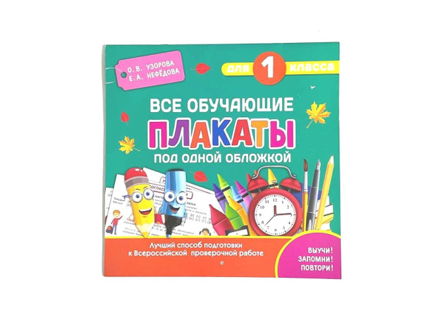 Обучающие плакаты для 1 класса. - купить с доставкой по выгодным ценам ...