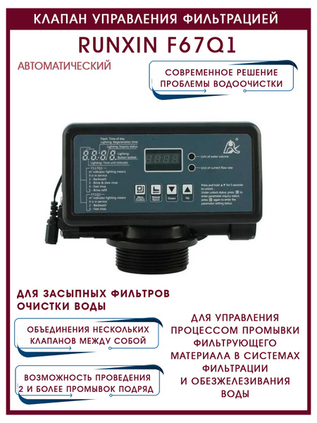 Автоматический клапан управления фильтрацией с электронным таймером ...