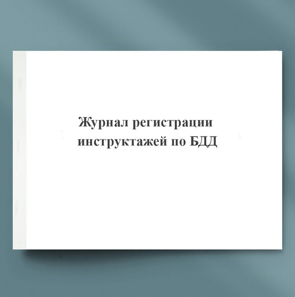 Журнал регистрации инструктажей по БДД - купить с доставкой по выгодным ...