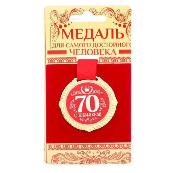 Медаль на подложке "С юбилеем 70 лет" купить по выгодной цене в ...