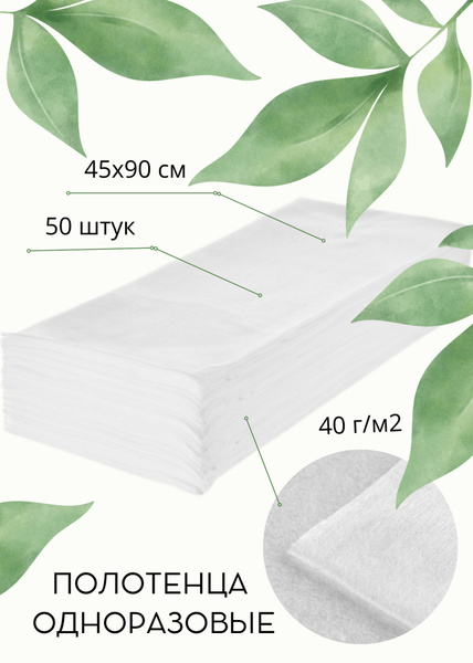 Полотенца одноразовые Art of Home, 45х90 см, 50 штук, спанлейс 40 гр ...