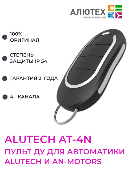 Пульт дистанционного управления автоматикой ворот, шлагбаумов Alutech ...