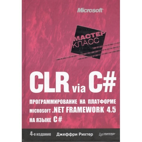 CLR via C#. Программирование на платформе Microsoft .NET Framework 4.5 на языке C#. 4-е изд ...