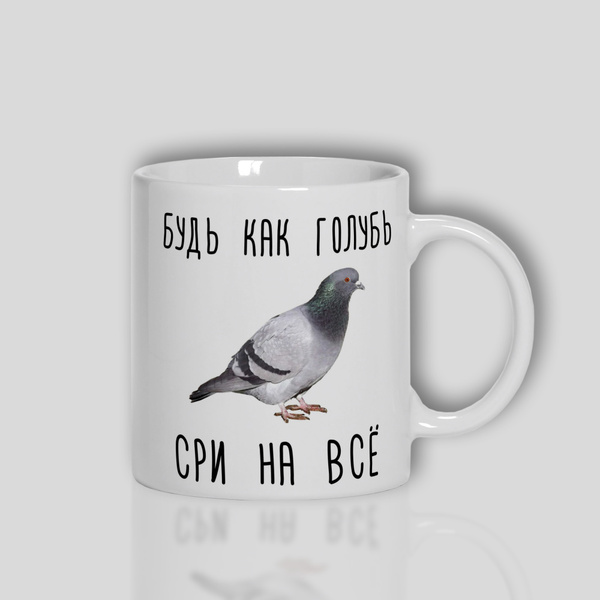 Кружка WONKEY "Будь как голубь", 330 мл, 1 шт - купить по доступным ценам в интернет-магазине ...